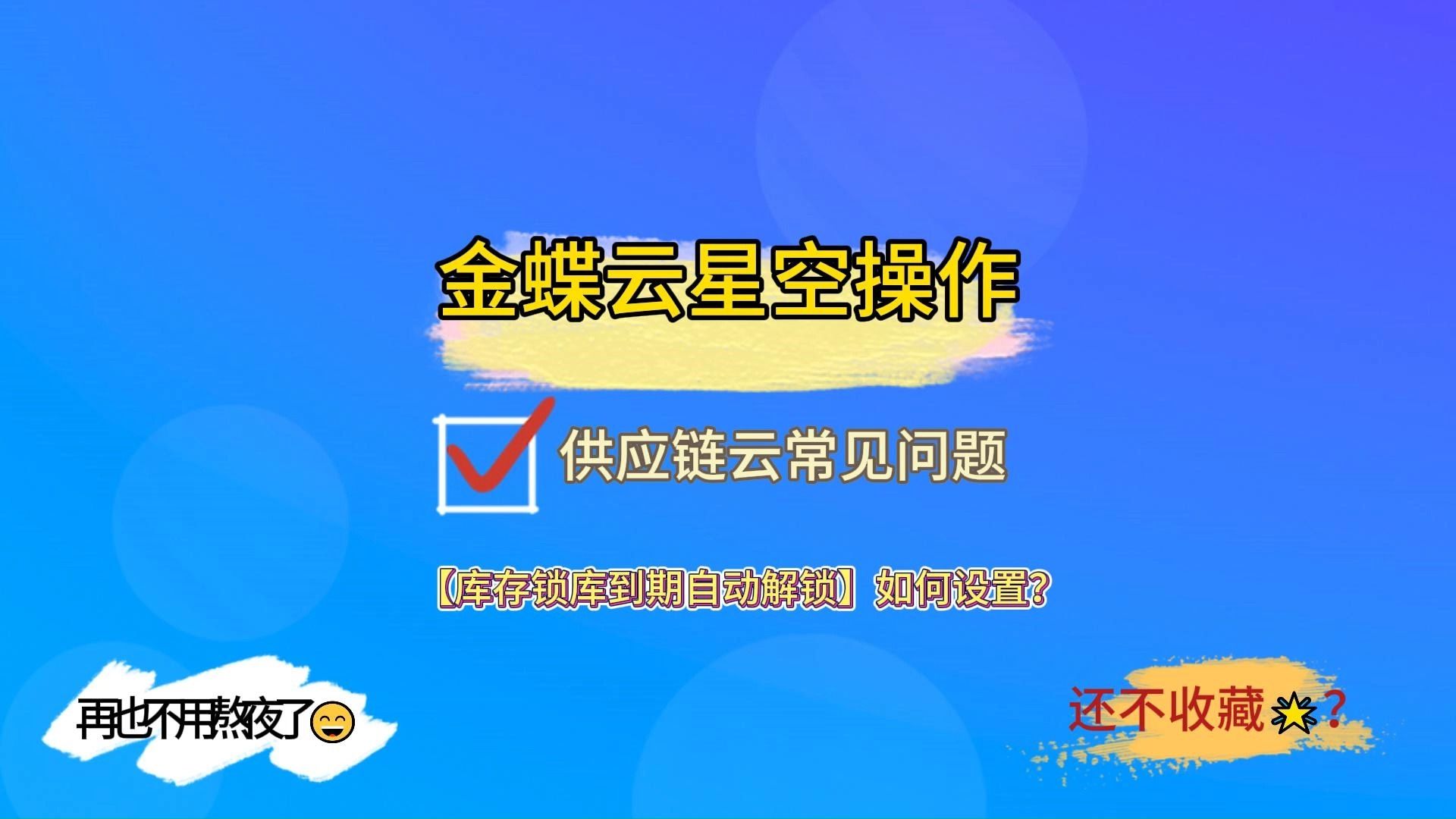 金蝶云星空操作流程——【库存锁库到期自动解锁】如何设置?