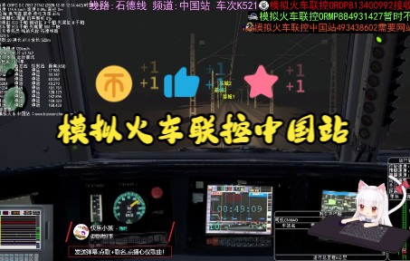 模拟火车——OpenRails联控——中国站ORFC——石德线路——K521...