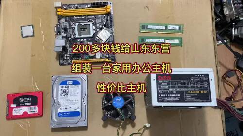 200多块钱组装一台办公电脑
