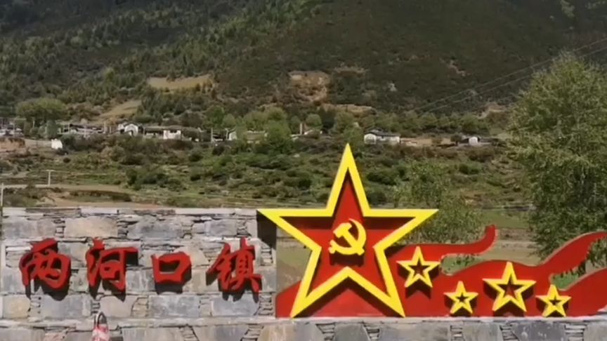 两河口会议纪念馆~会议重要性仅次于遵义会议,决定北上抗日方针