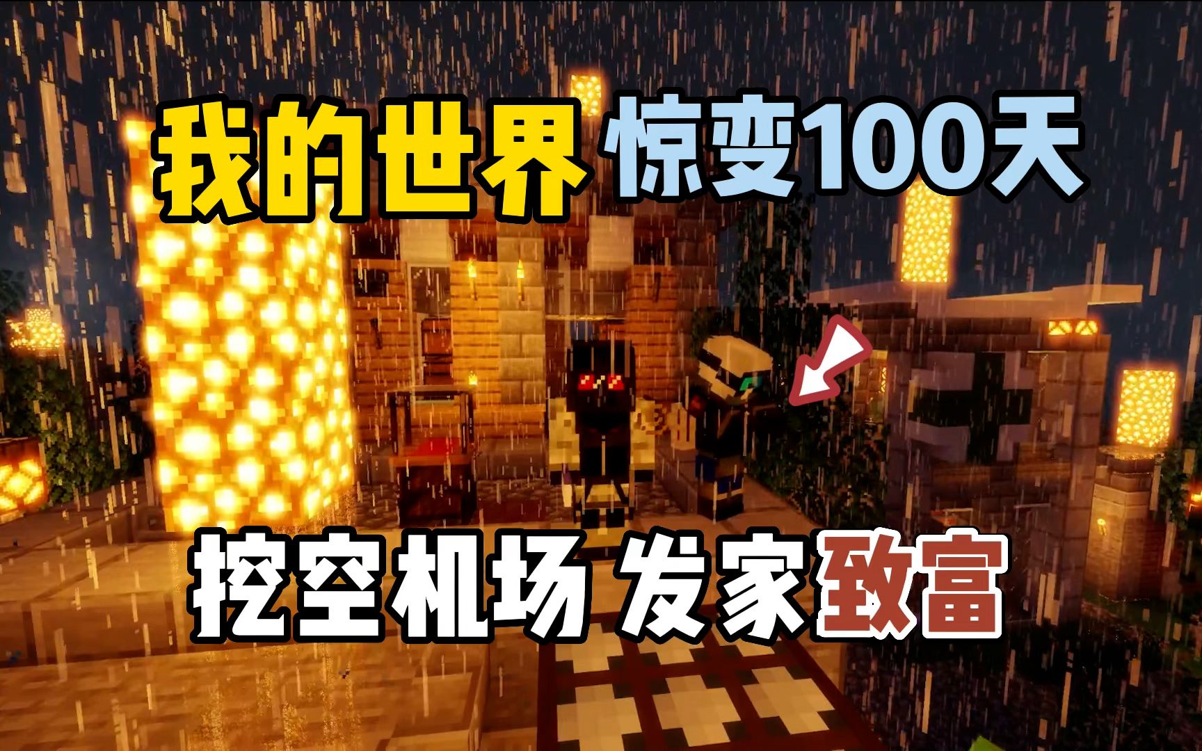 我的世界惊变100天:挖空机场,发家致富!_我的世界_游戏实况