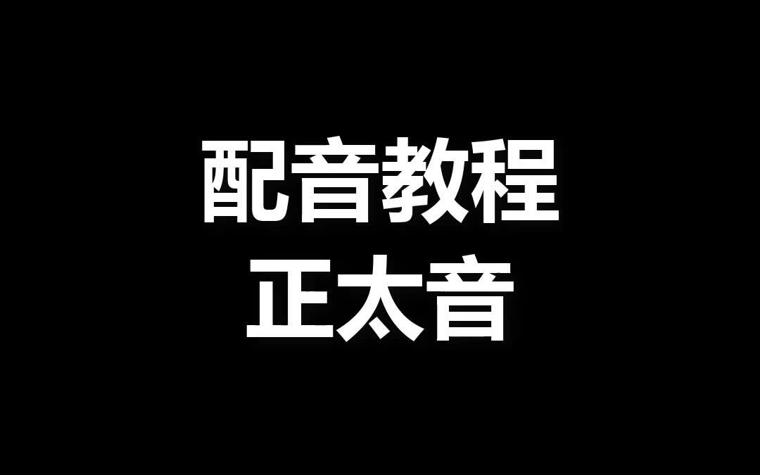 配音教程:三步教你学会正太音