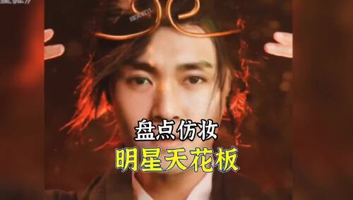 盘点仿妆明星第一人,不能说像,只能说一模一样