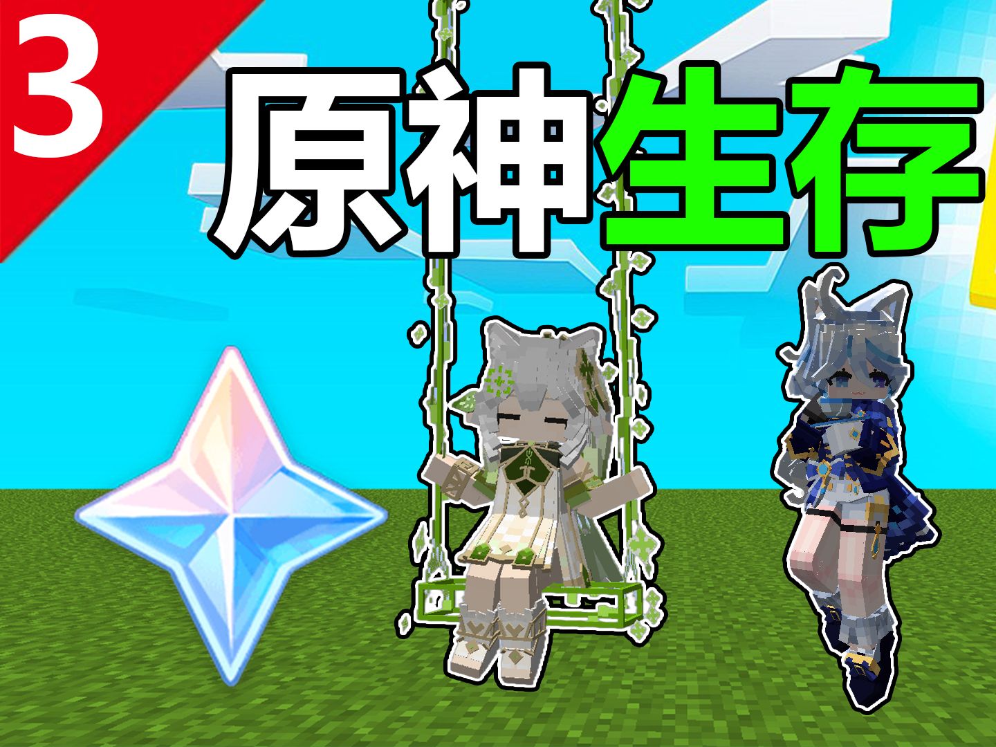 我的世界原神生存#3_哔哩哔哩bilibili_我的世界_实况解说