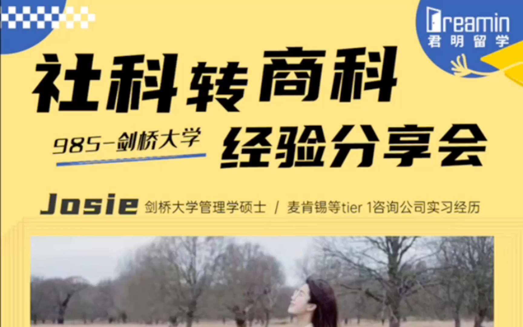 文科转商科,剑桥学姐经验分享会