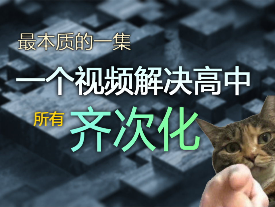 【高考数学补救】老师不会讲的齐次化内涵