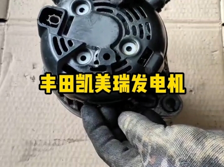 丰田凯美瑞发电机