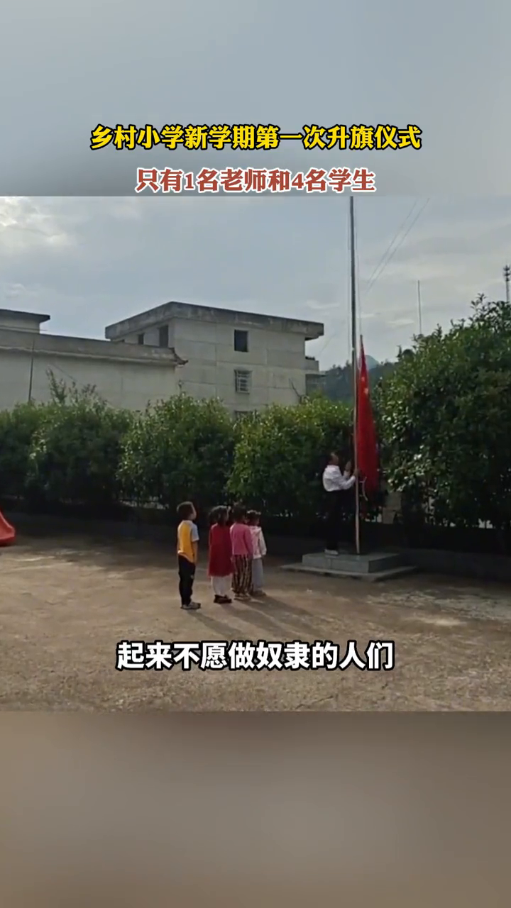 乡村小学新学期第一次升旗仪式,只有1名老师和4名学生
