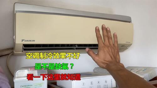 空调制冷效果不好,是不是缺氟了?只要摸一下这里就知道