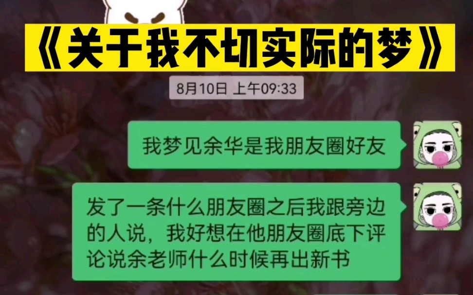 ...梦到余华老师是微信好友,开电视看配音演员版男生女生向前冲这件事》