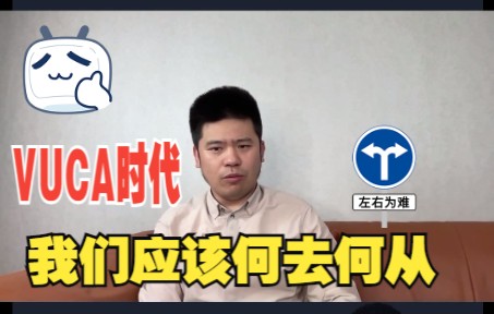 在VUCA时代,我们应该何去何从?