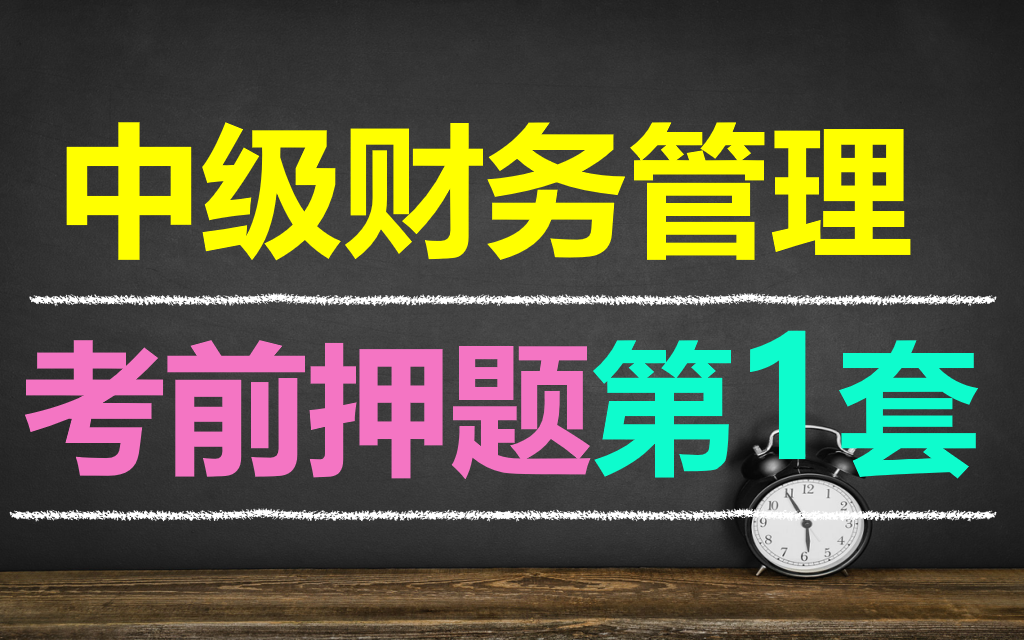 中级财务管理考前押题第1套