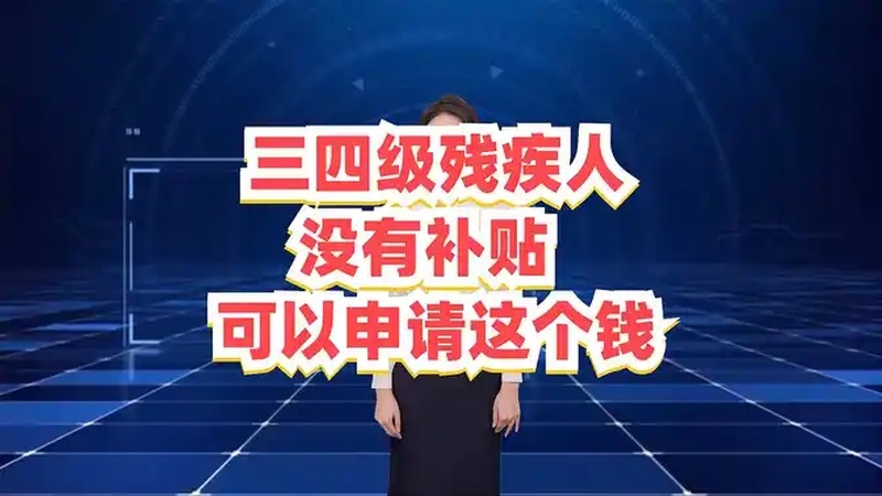 三四级残疾人,没有补贴,可以申请这个钱