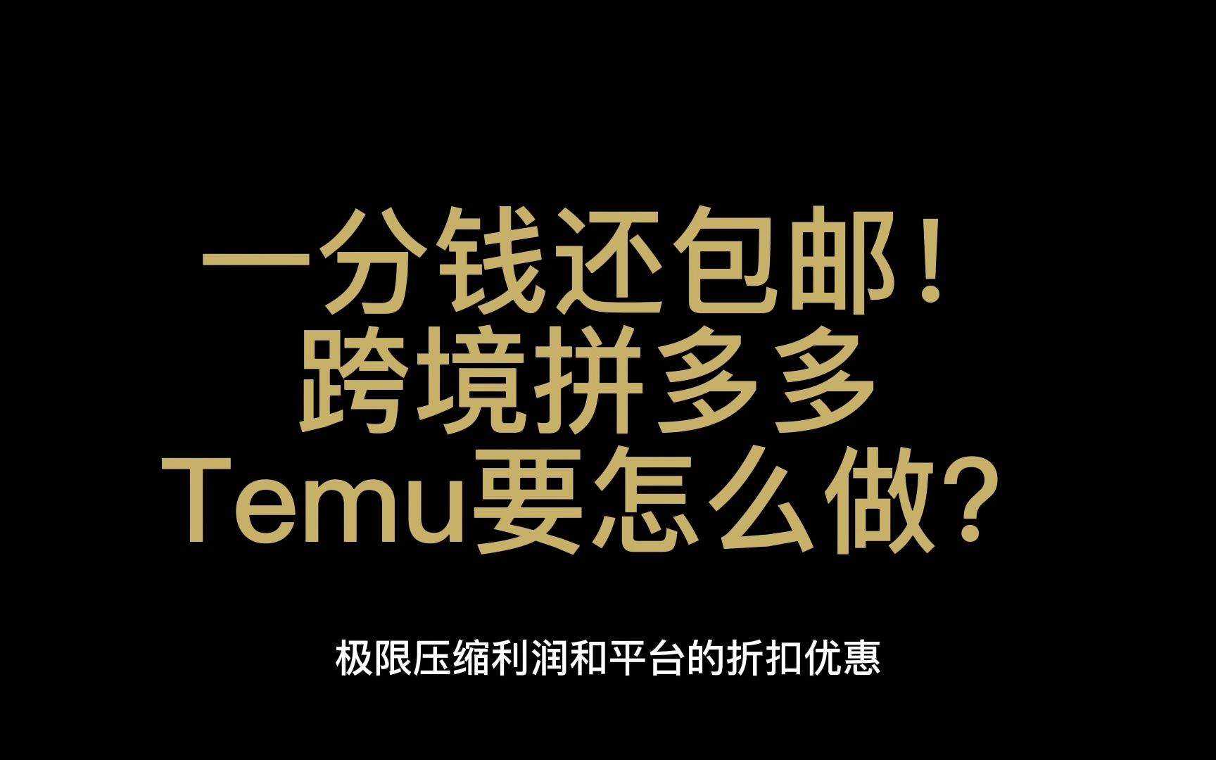 一分钱还包邮!跨境拼多多 Temu要怎么做才赚钱?