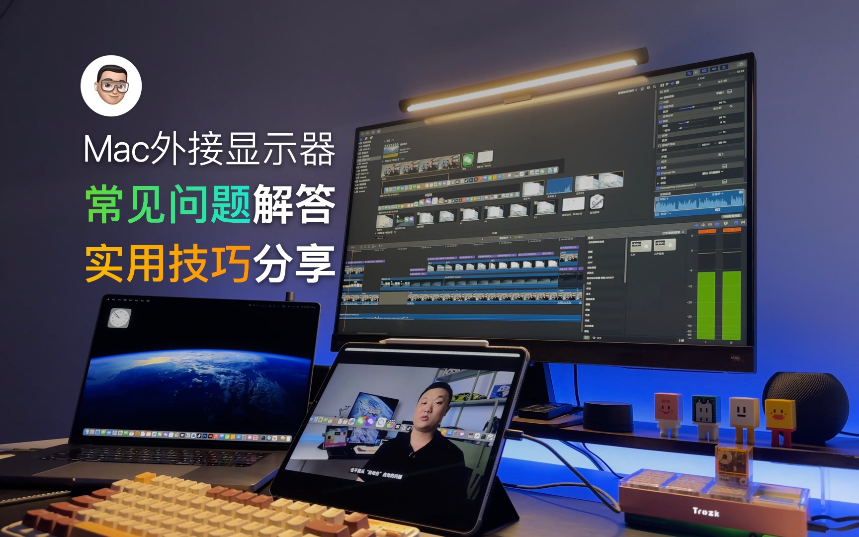 Mac外接显示器常见问题解答&实用技巧分享