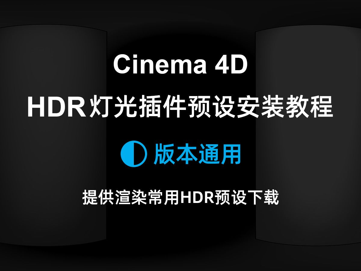 C4D灯光HDR插件预设安装