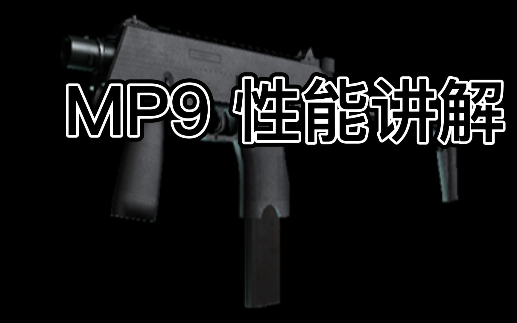 CSGO萌新必看! MP9性能讲解!_网络游戏热门视频