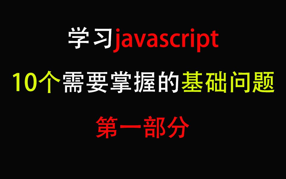 零基础、实习生学习Js需要掌握的10个需要掌握的基础的问题