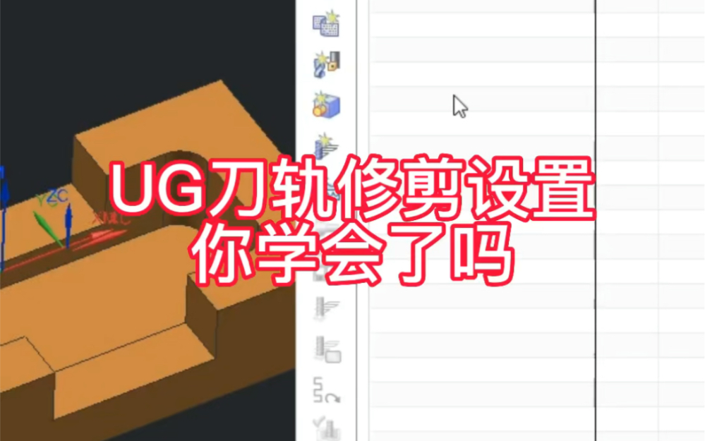 ug刀轨修剪设置