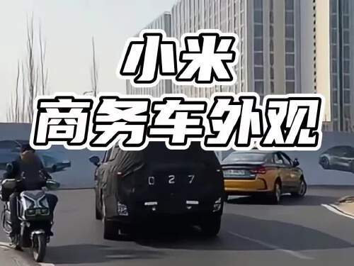小米商务车外观什么样呢?小米商务车外观小米商务车