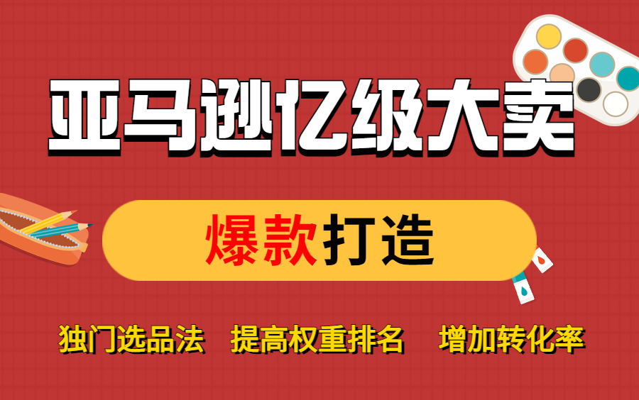 牛逼了!亚马逊亿级大卖教你如何打造爆款,提升排名,增加转化率【首次...