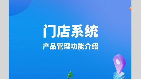 第4集:门店系统产品管理功能介绍 #智慧门店系统 #抖音小助手