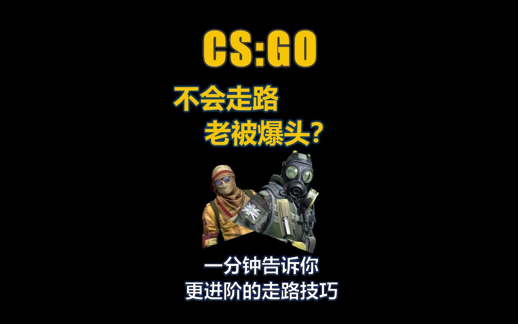 《CSGO小干货》给新手的走路技巧三个建议