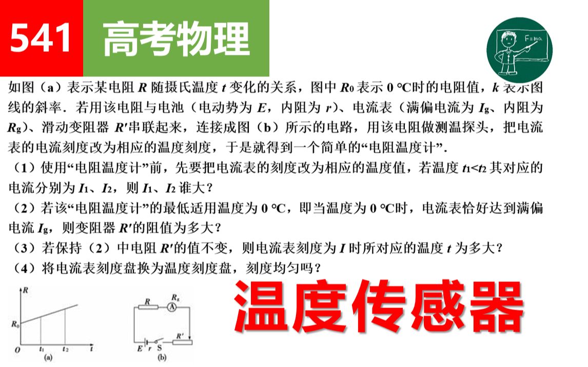 【高考物理】541温度传感器