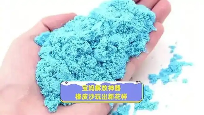 宝妈解放神器,橡皮沙玩出新花样