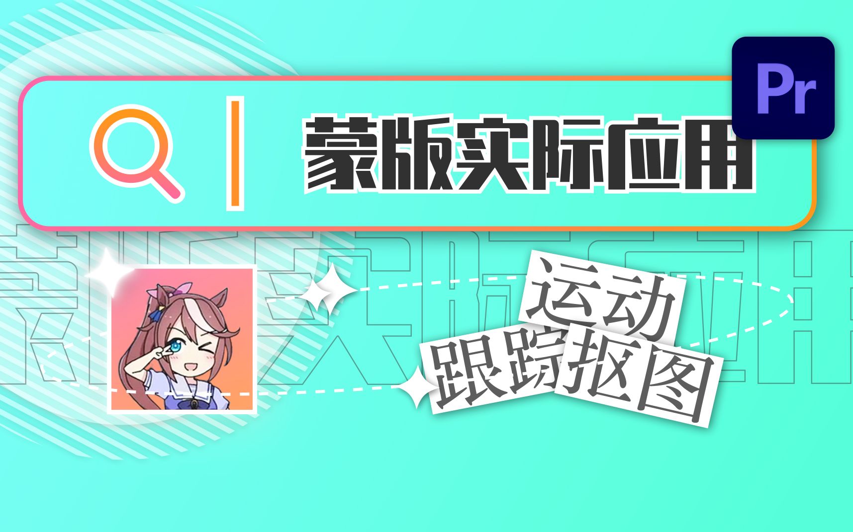 【Pr教程】蒙版的三个实际应用讲解【电院青志队影像组】