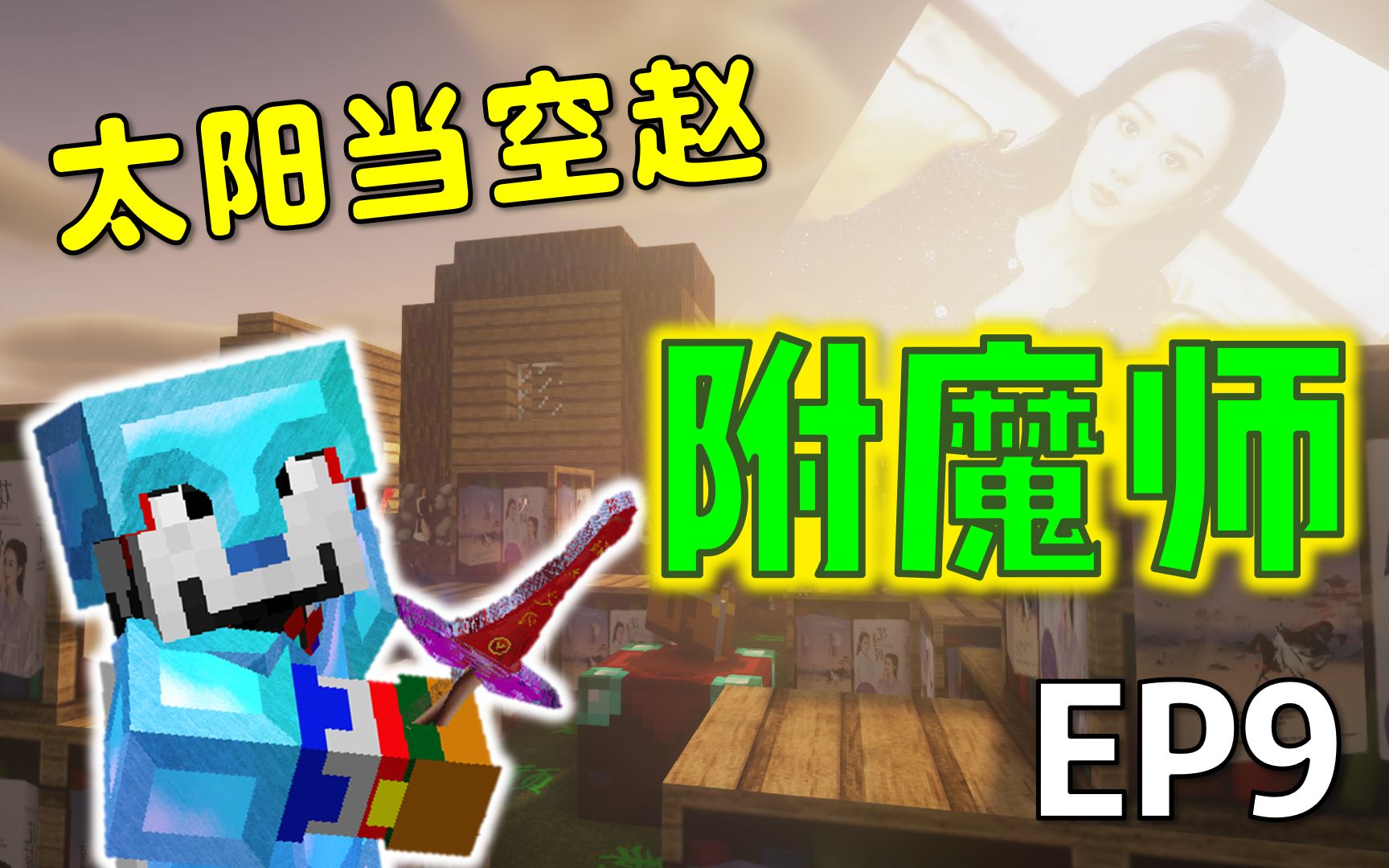 当我的世界都是赵丽颖!该怎样生存呢?太阳当空赵,春光钻甲齐闪耀!【...