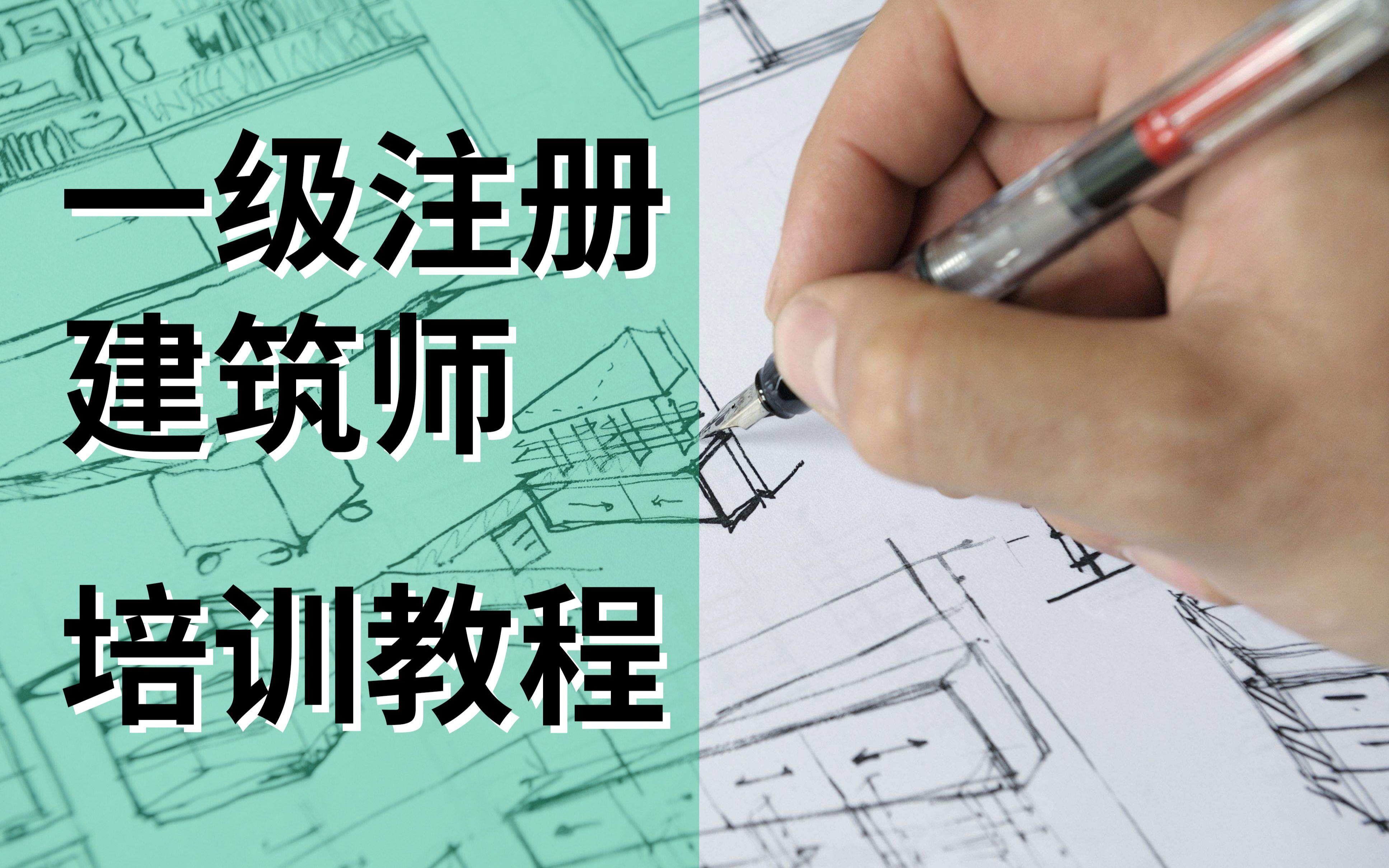 【合集】一级注册建筑师培训教程 | 建筑方案设计作图