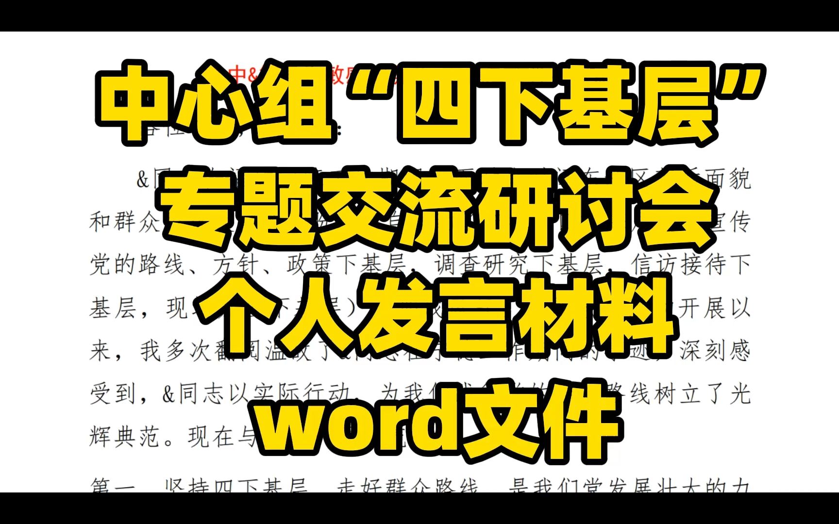 中心组“四下基层” 专题交流研讨会 个人发言材料 word文件