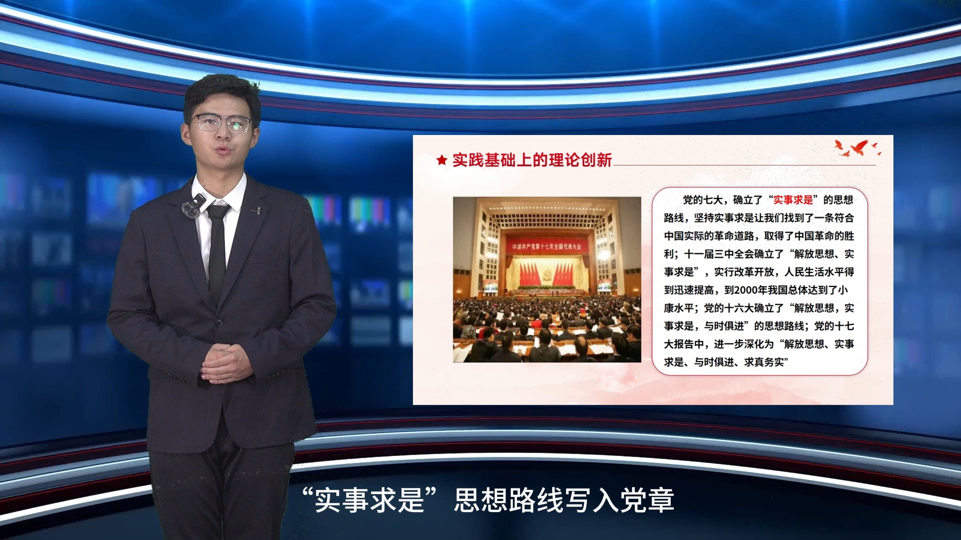 第八届全国高校大学生讲思政课公开课展示活动参赛作品——《实事...