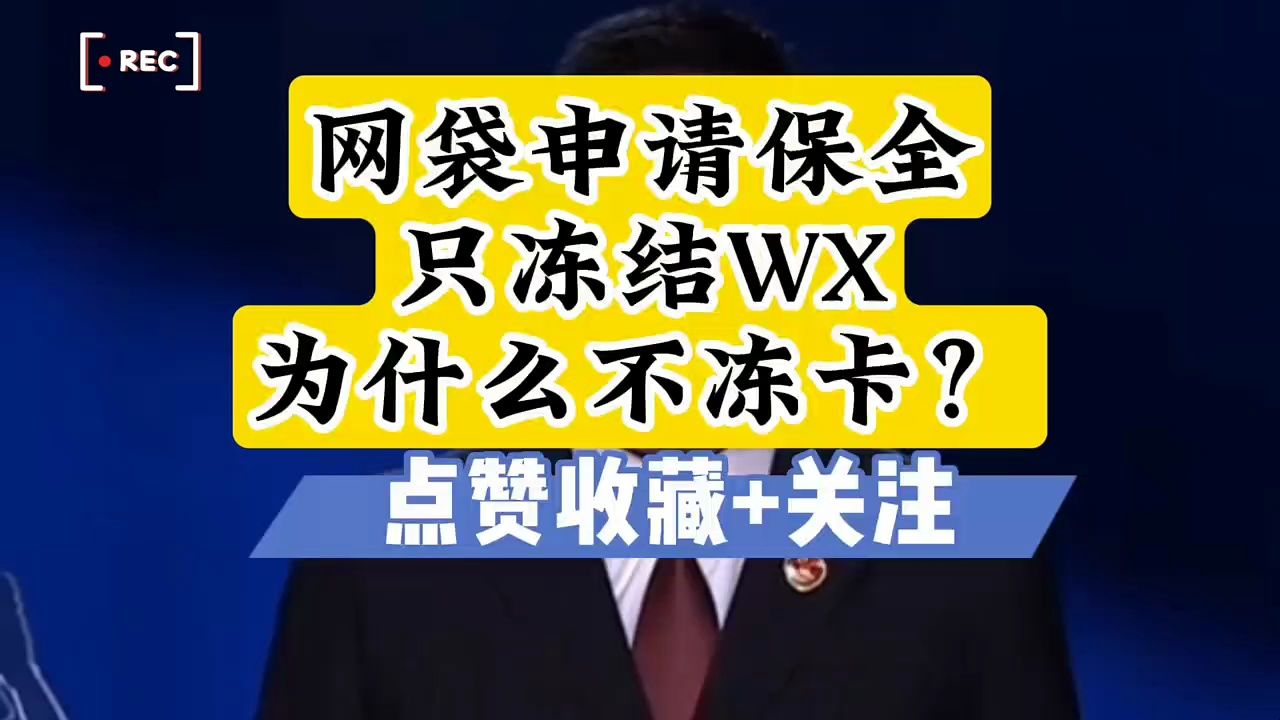 网贷申请保全只冻结微信为什么不冻卡?
