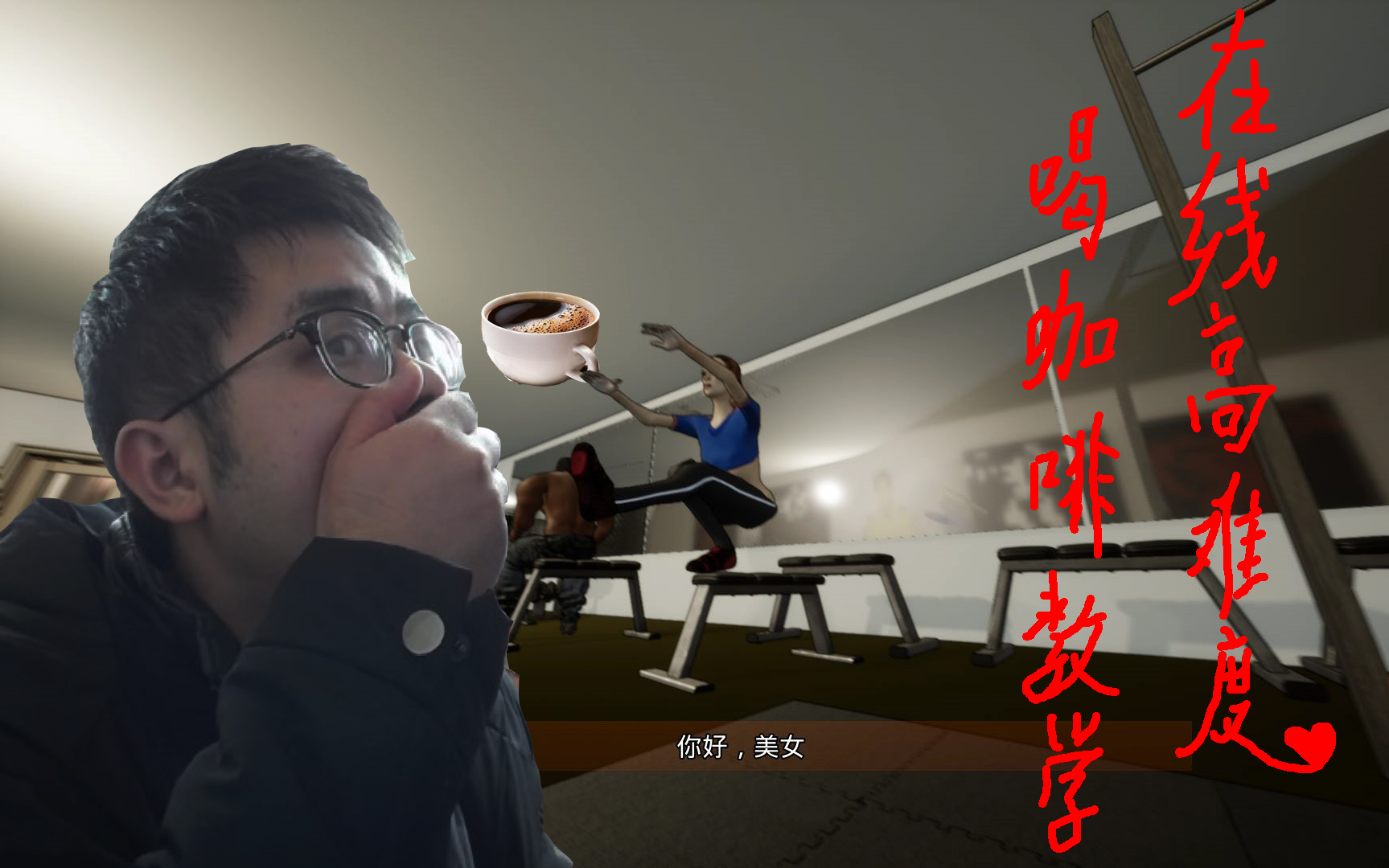 好好的云健身,你居然给我搞颜色(稻草试玩健身房模拟器)