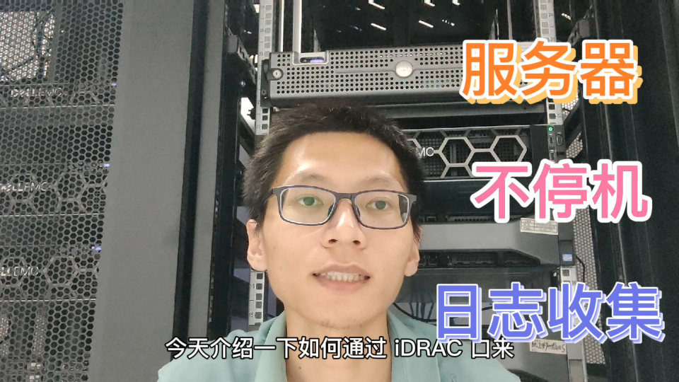 IDRAC-不停机收集服务器故障日志,无需中断业务