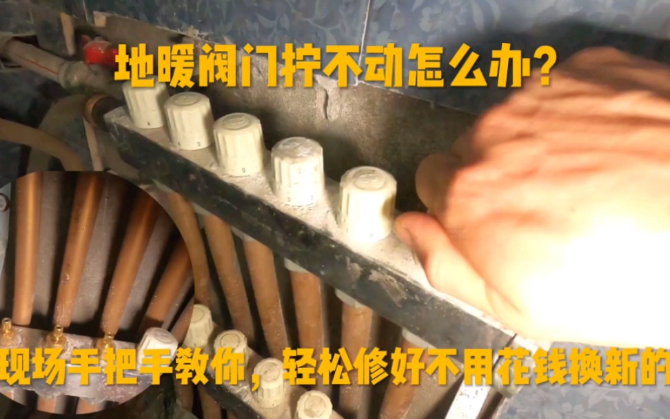 地暖阀门拧不动怎么办?师傅现场手把手教你,一分钱不花轻松修好