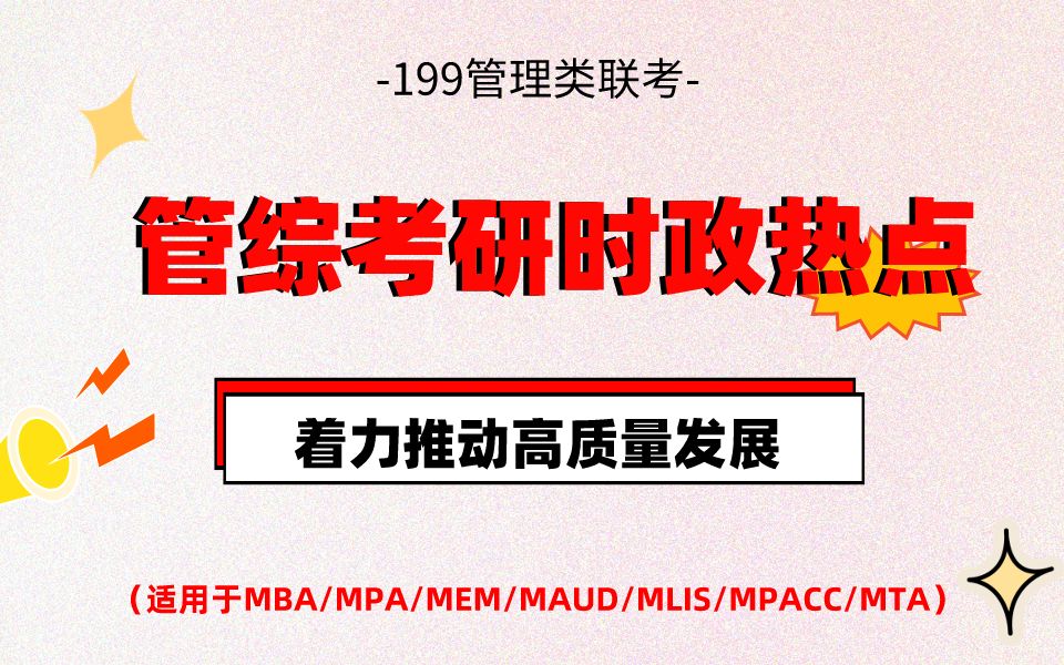 管综复试政治,考前需看,时政热点,着力推动高质量发展