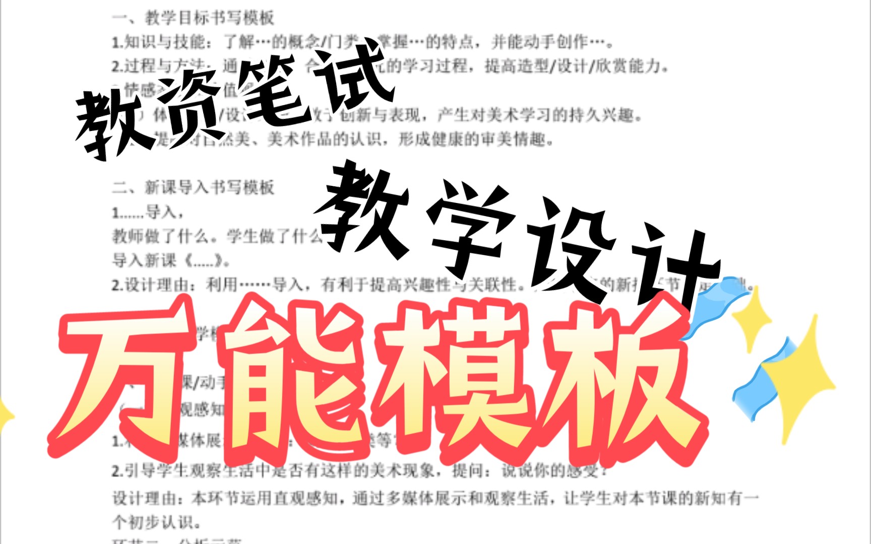 【教资笔试】教学设计万能模板!