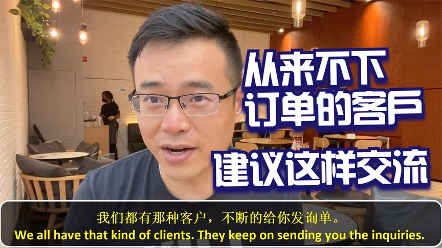 总是问价格,却从来不下订单的客户,建议这样交流。