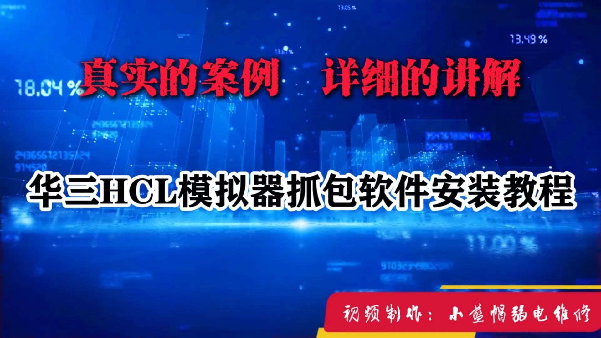 华三HCL模拟器抓包软件安装教程