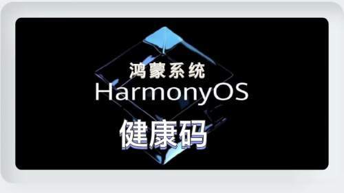 华为鸿蒙系统自动打开健康码,我来教你设置!