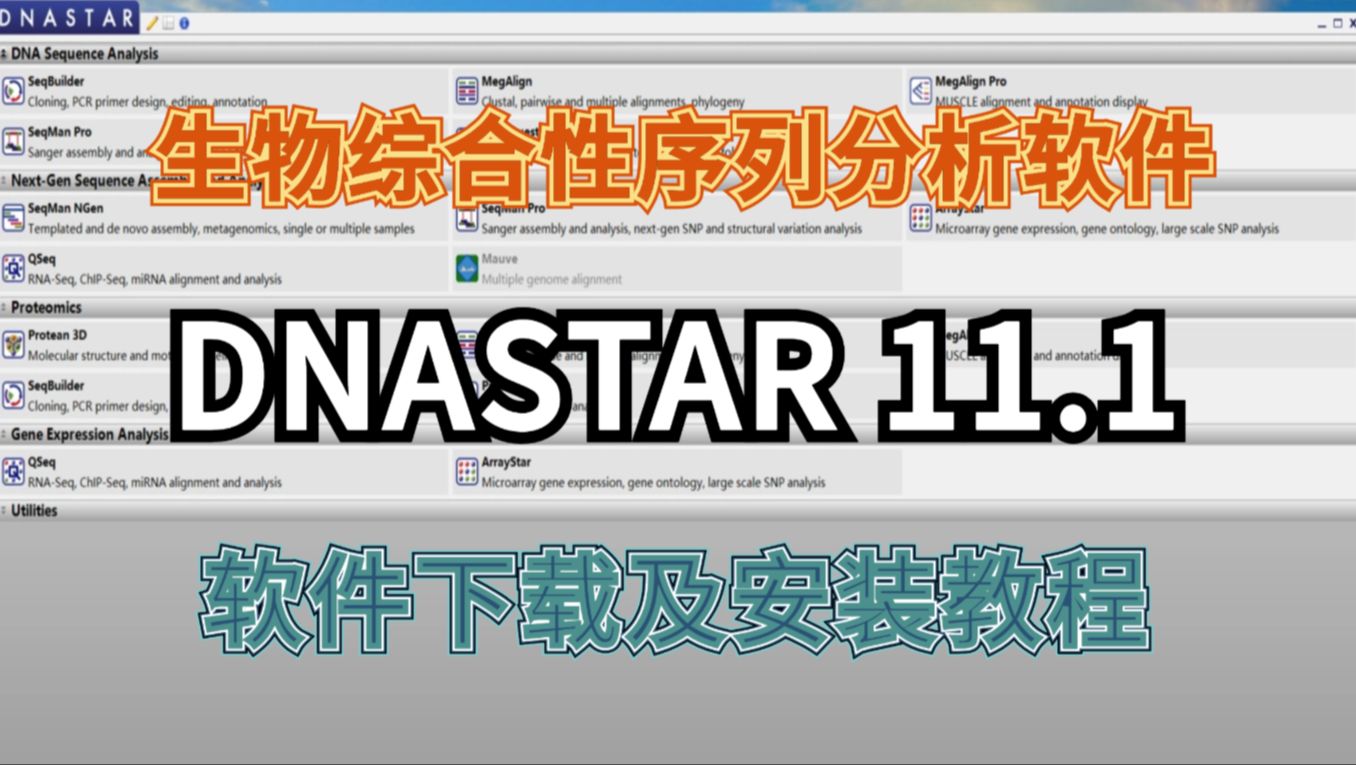 序列分析软件DNASTAR 11.1安装包免费下载及超详细的视频安装教程