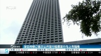 深交所修订首次公开发行股票发行与上市指南 财经夜行线 20181022 ...