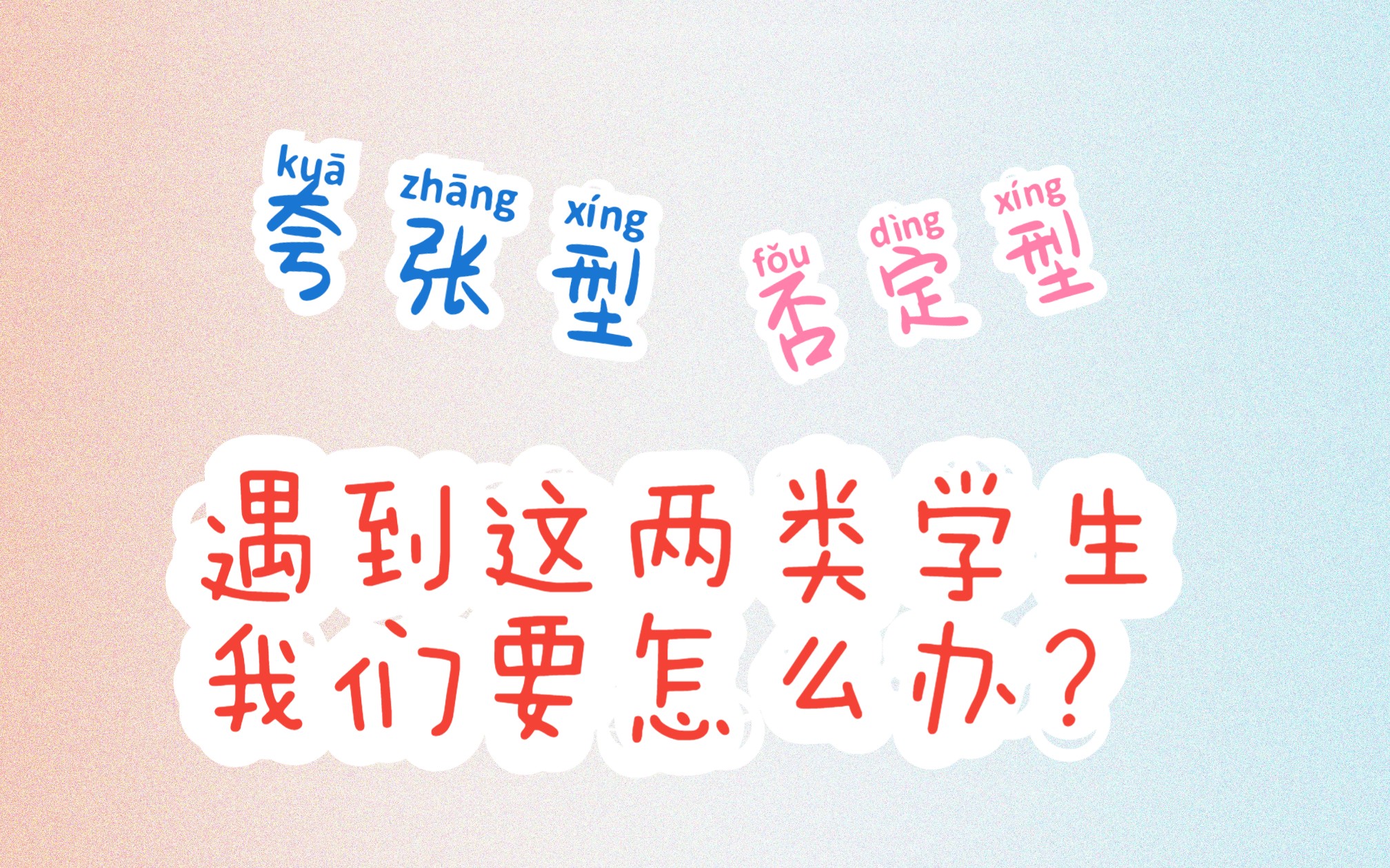 【16个高效师生沟通策略】学会使用学生的语言