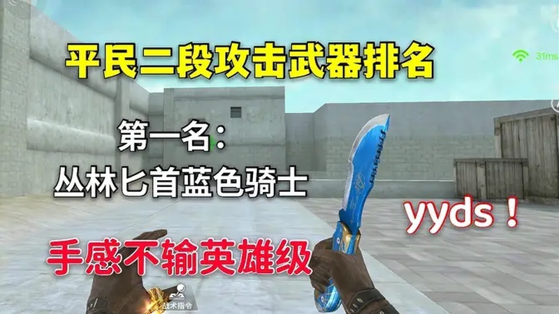 CF手游:平民二段攻击近战武器排名,第一名依旧稳定发挥!