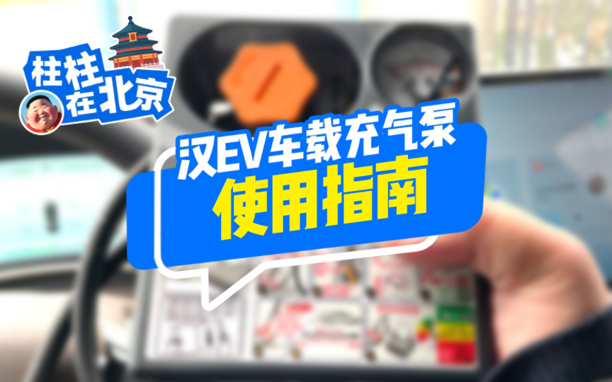 比亚迪汉车载充气泵使用指南