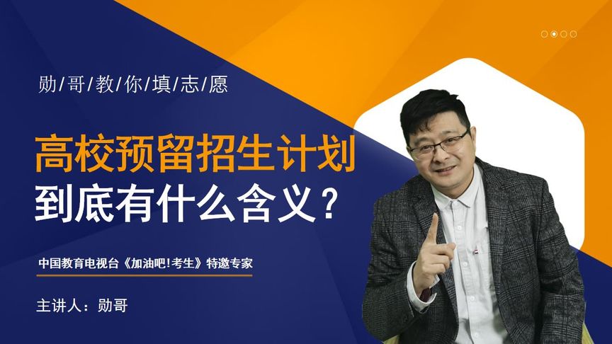 高校预留招生计划,有什么含义?不能再藏着掖着,高考生必看!
