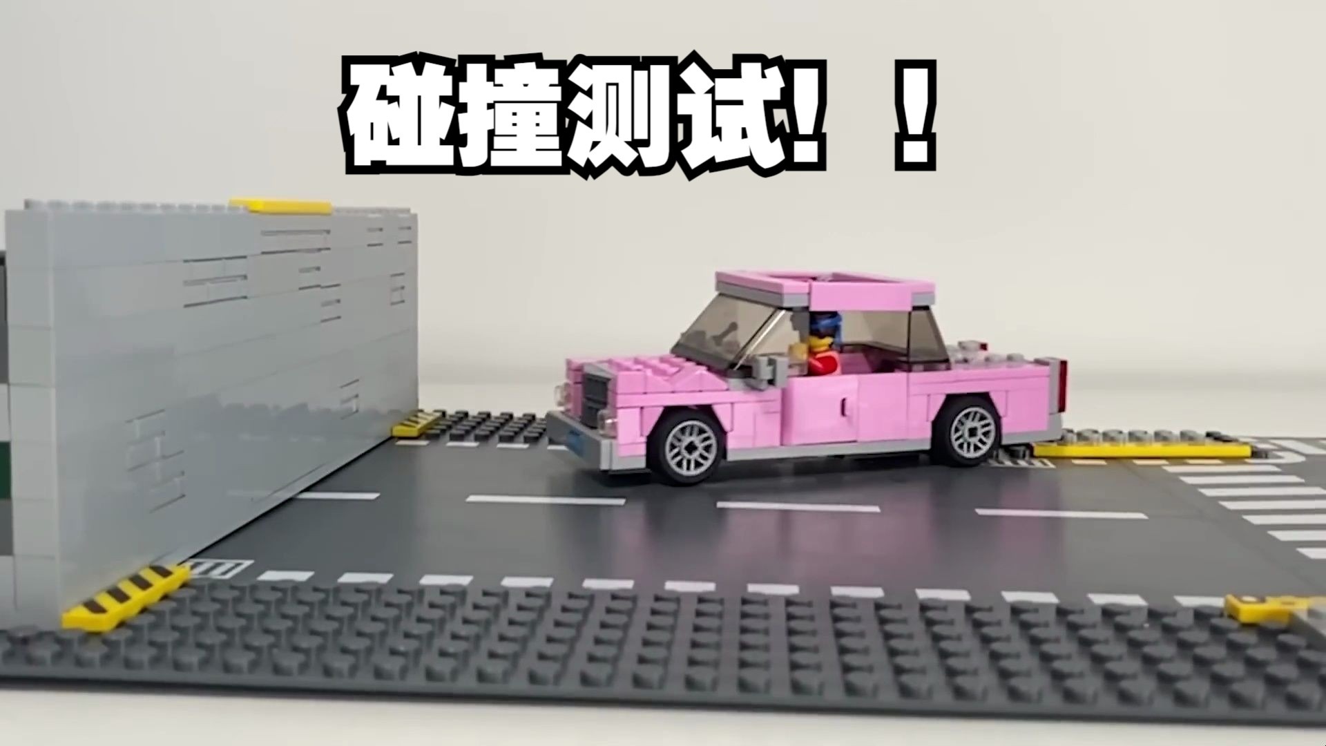 乐高汽车碰撞测试!